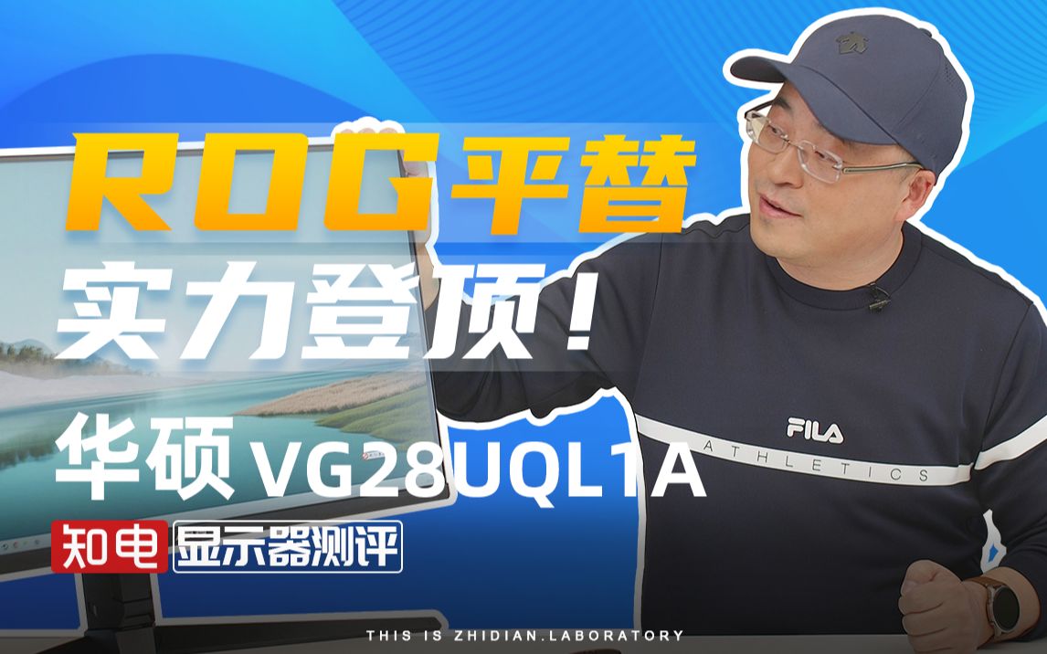 华硕VG28UQL1A显示器评测:ROG平替,实力登顶!