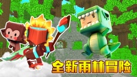 迷你世界:爆笑鸡汁团高级生存 第6集 新玩法雨林冒险,寻找雨林之芯...