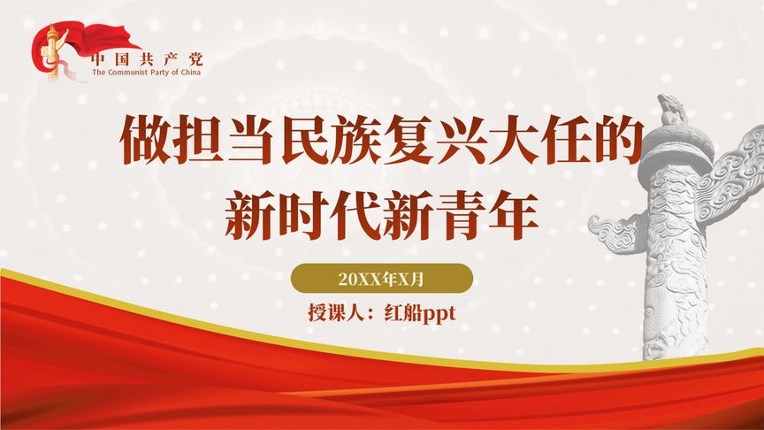 青年团课做担当民族复兴大任的新时代新青年ppt课件