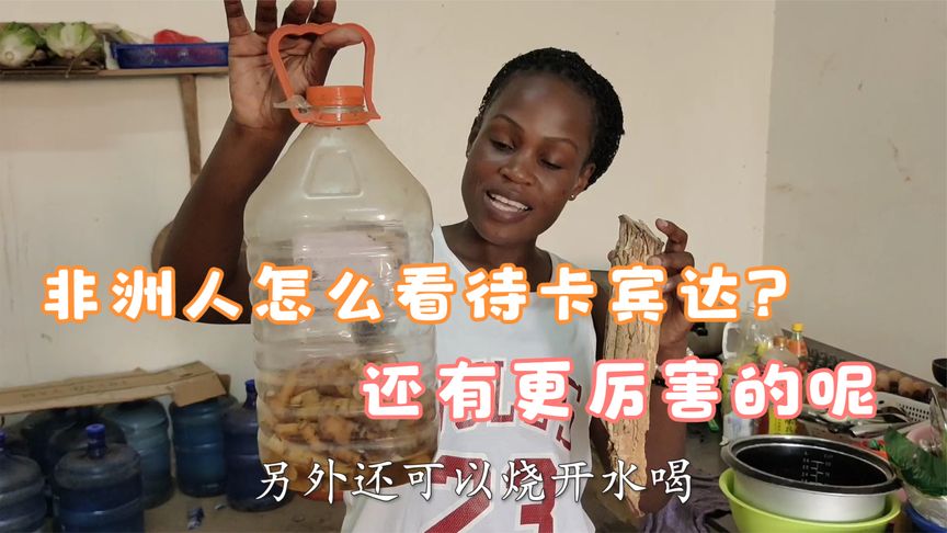 看看非洲黑妹怎么介绍卡宾达树皮的?你想不到还有更厉害的吧