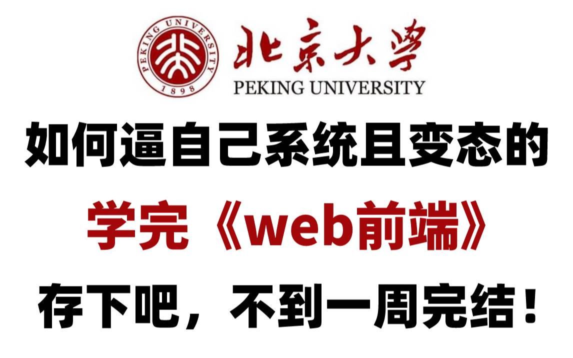 【我在B站学编程!】北大教授72小时讲完的web前端全套教程(完整版),...