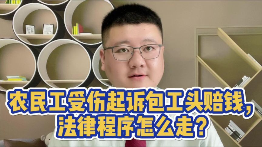 农民工受伤起诉包工头赔钱,法律程序怎么走?