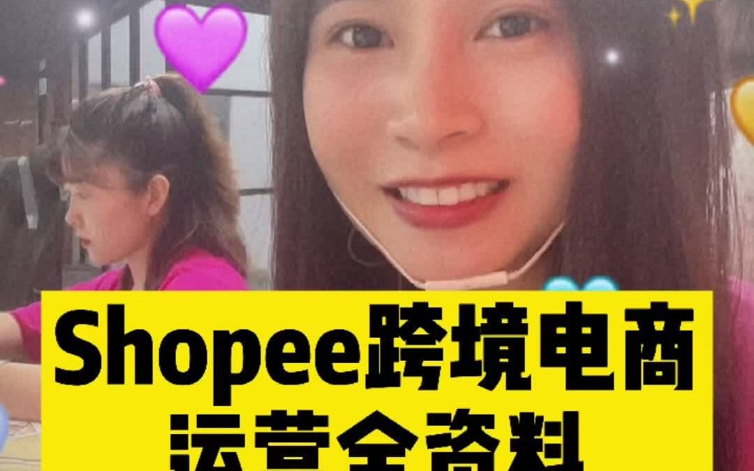 做Shopee从此不求人!虾皮开店+运营全套资料,留言分享
