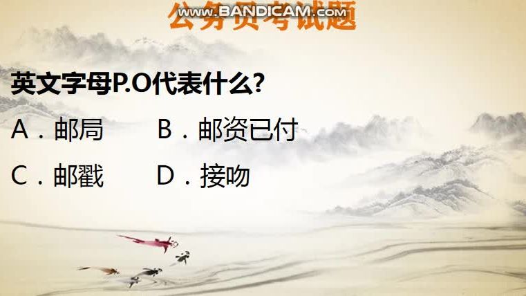 公务员考试题:英文字母P.O代表什么 ?上过大学的也不会