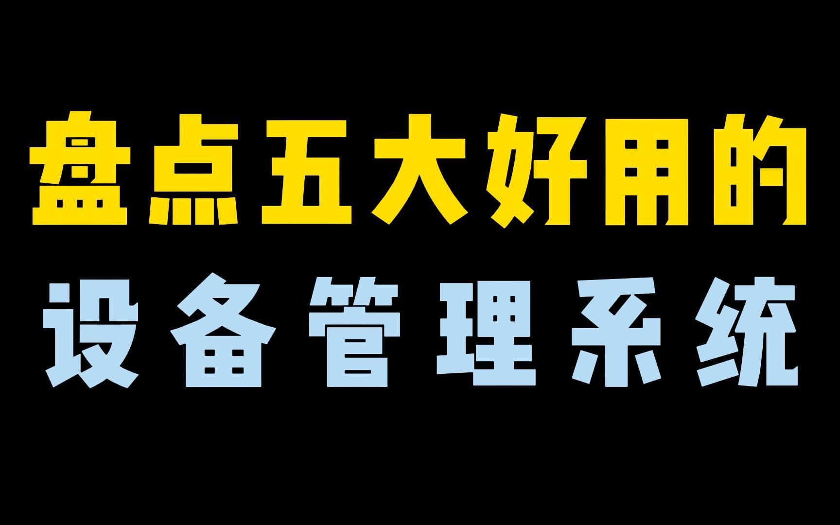 盘点五大好用的设备管理系统,快来看看你用过哪一款