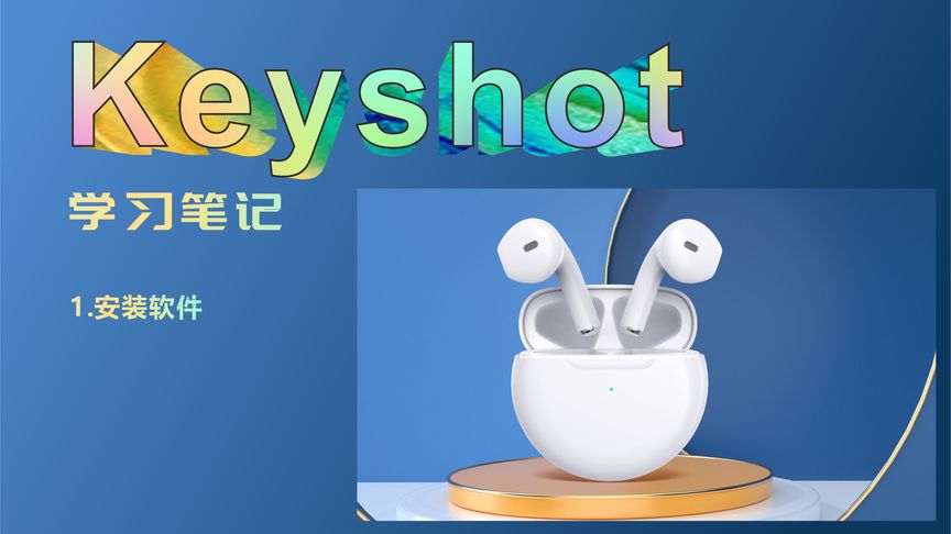 0基础学习建模渲染 Keyshot安装教程 每天进步一点点轻松月入过万
