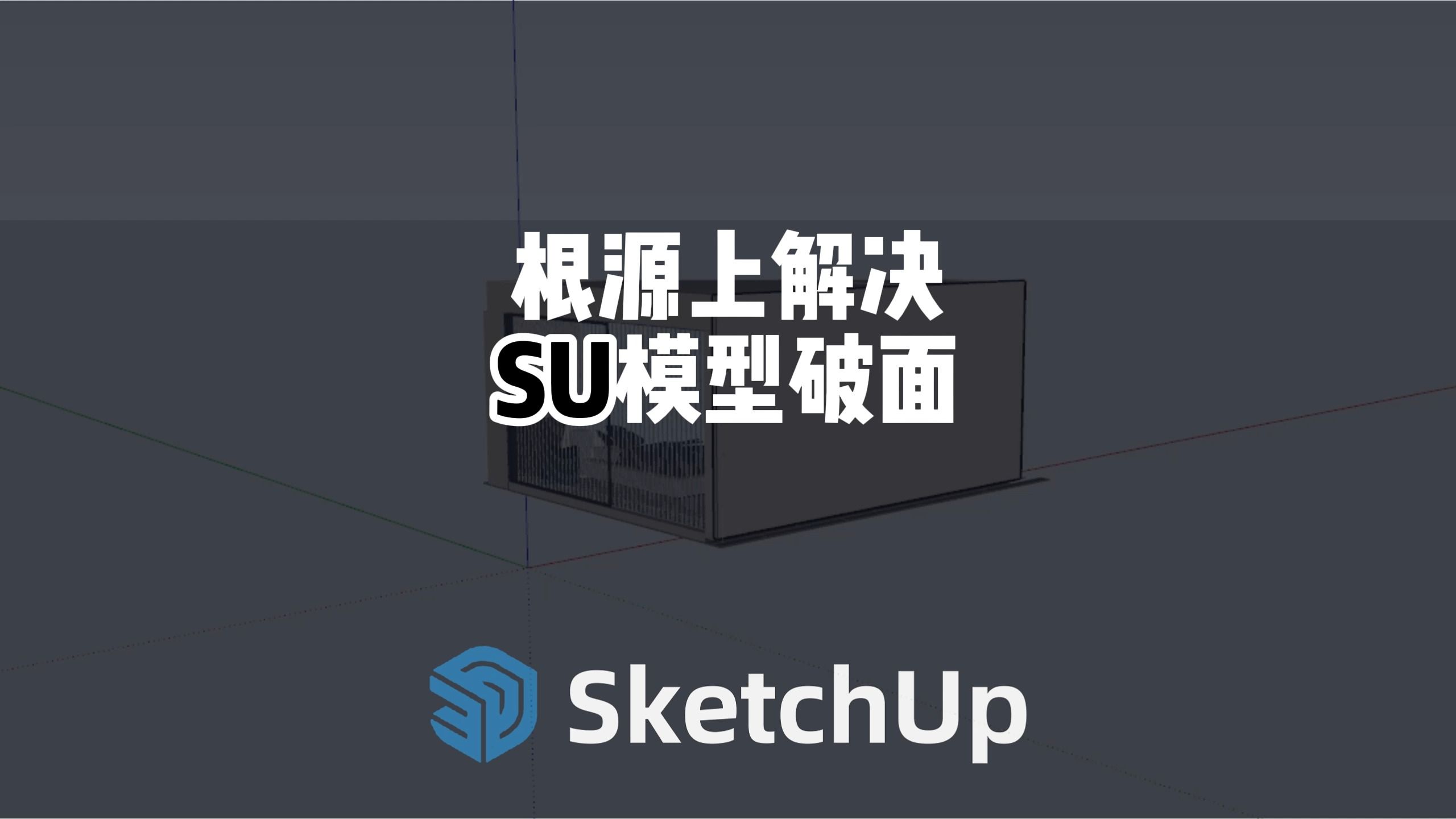 你的SU一移动就模型破面?简单解决它