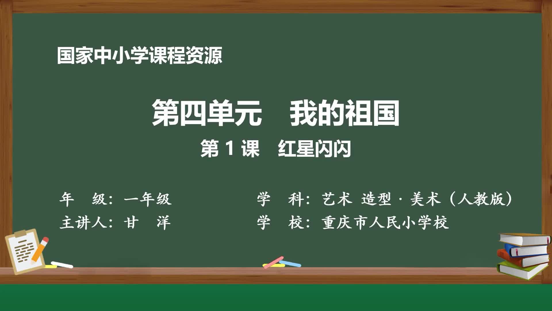 人教版美术一年级上册精品课件4.1 红星闪闪