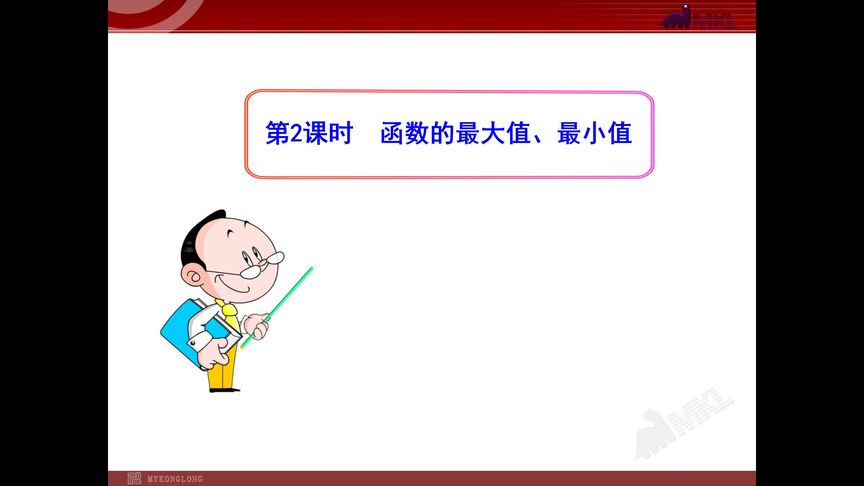《必修一》1.3.1函数的最大值、最小值,高中数学基础课堂