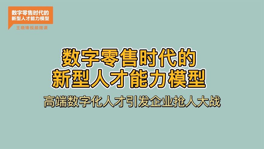 【一】解读数字化人才能力模型:零售数字化变革引发企业抢人大战