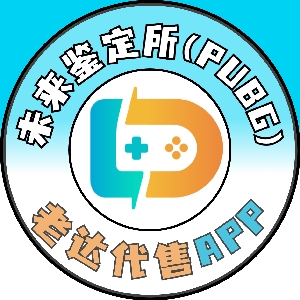 老达代售-绝地鉴定所 