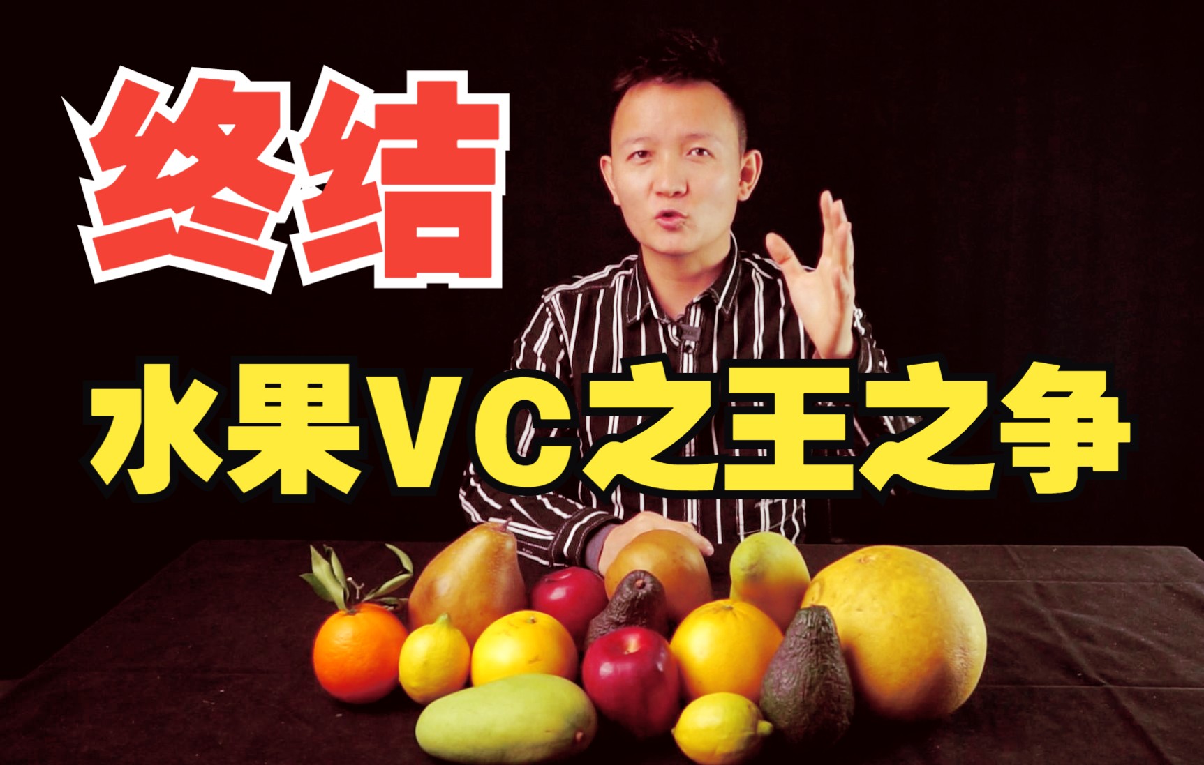 【水果猎人】沉浸式打假水果VC之王!