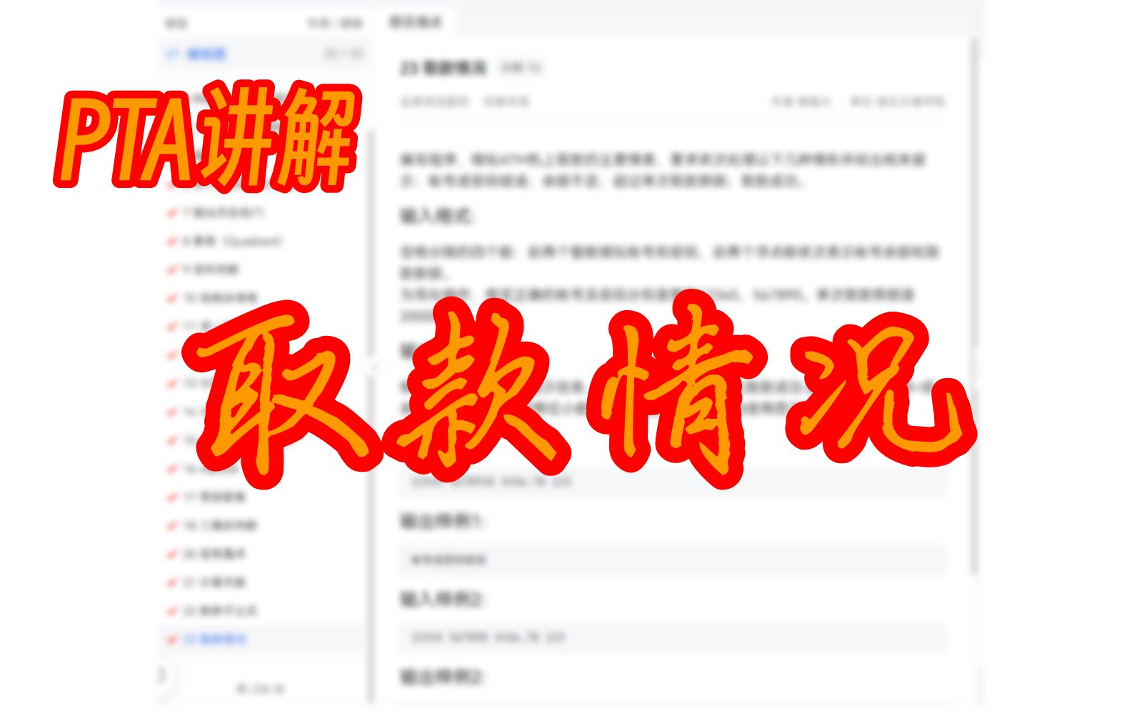 【PTA题解】取款情况_最后一个测试点为何无法通过?