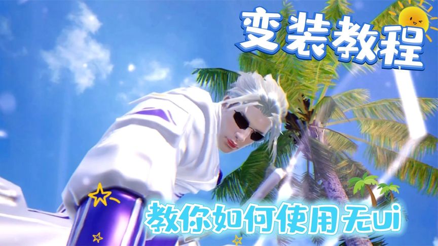 如何开启,无ui模式360度视角!
