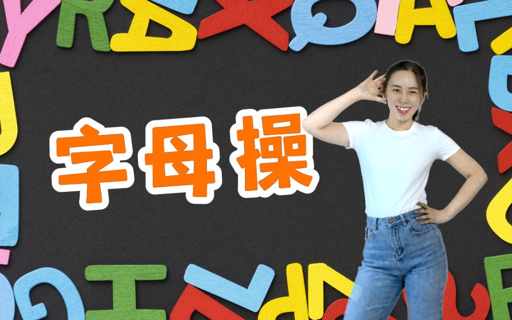 【英语启蒙】字母操跳起来!Alphabet Dance!认识26个字母