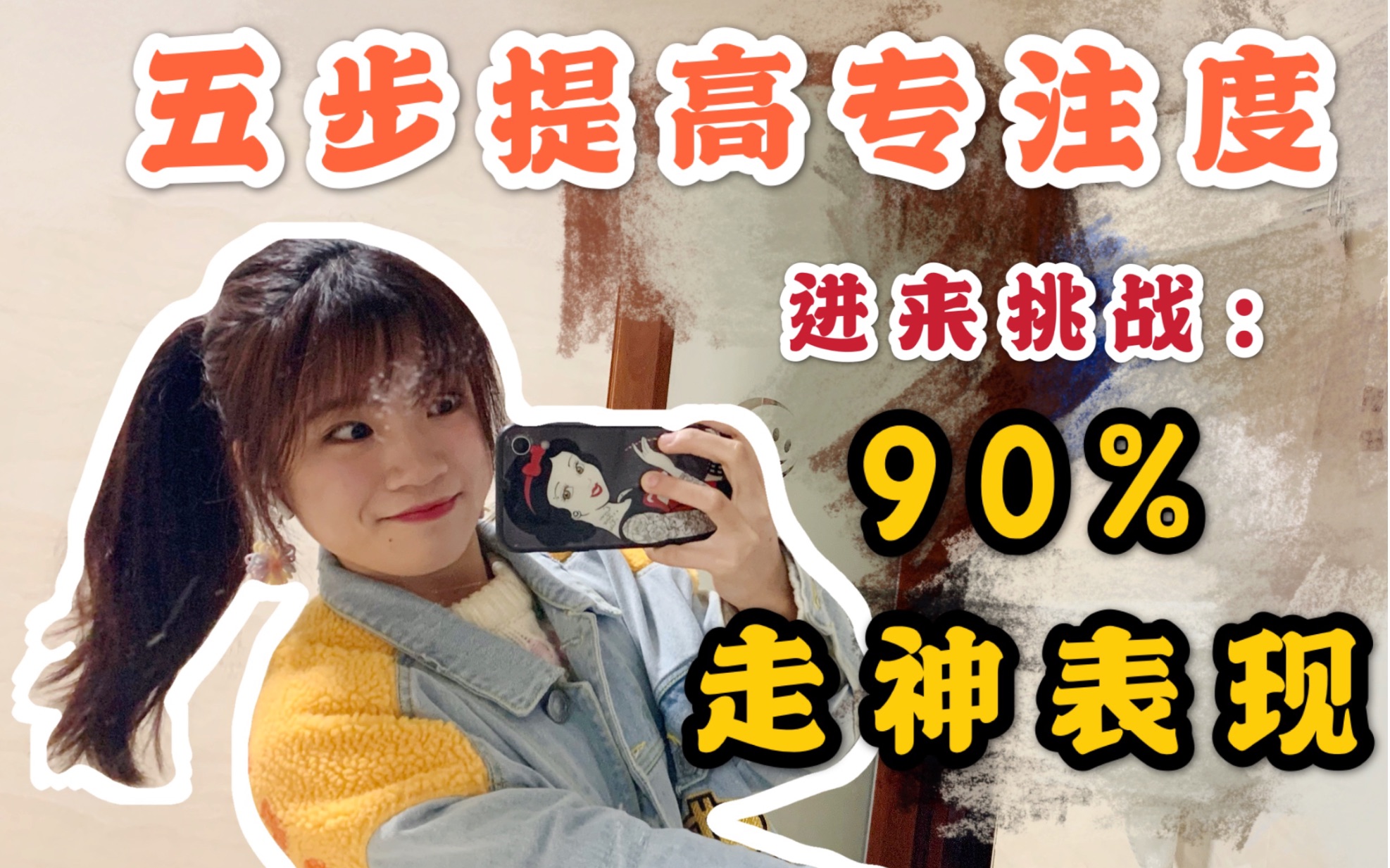 90%人走神表现|五步提高专注度|如何提高效率?