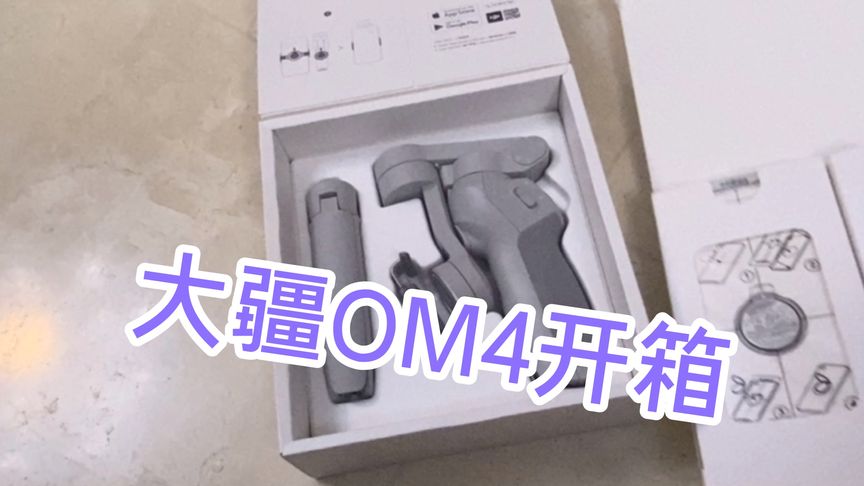 大疆手机稳定器开箱 简单了解一些功能 还要慢慢摸索