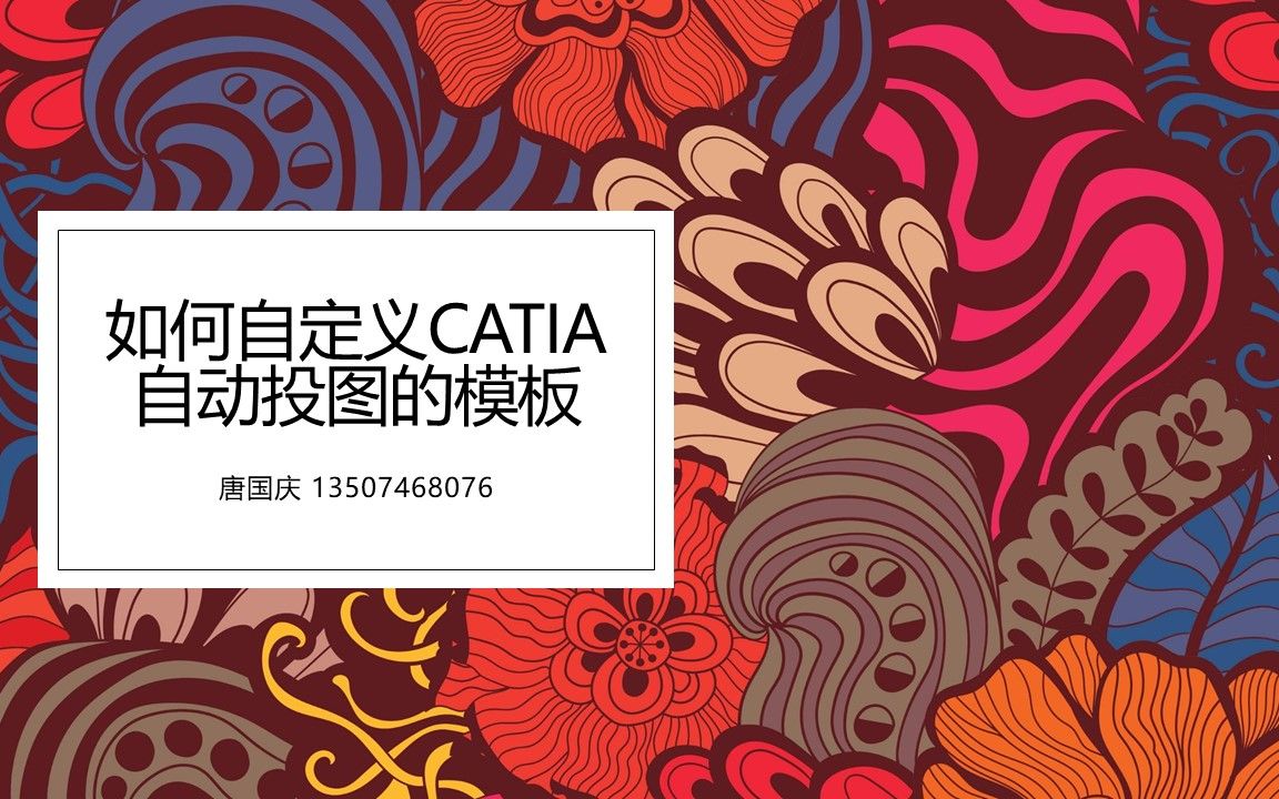 如何自定义CATIA自动投图的模板