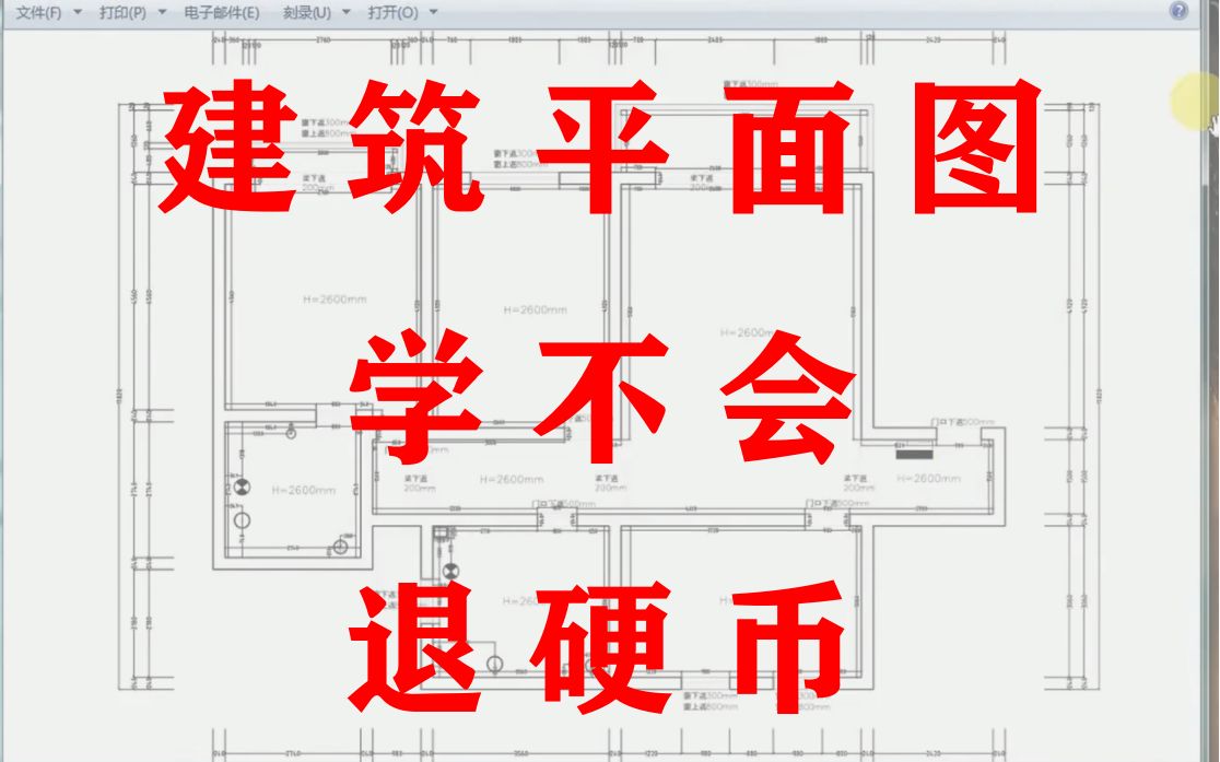 建筑平面图(超详细讲解)