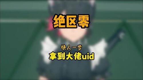 绝区零开服如何快人一步拿到大佬uid!!!