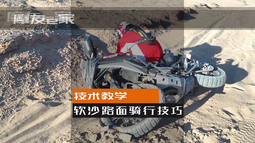 摩托车骑行软沙/沙漠路面技巧/ADV软沙骑行经验