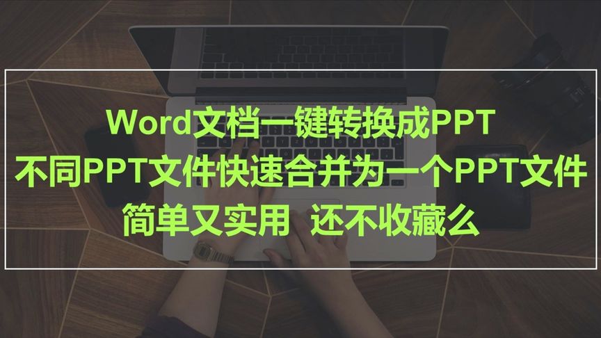 Word文档一键转换成PPT,不同PPT文件快速合并为一个PPT文件