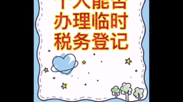 个人能否办理临时税务登记