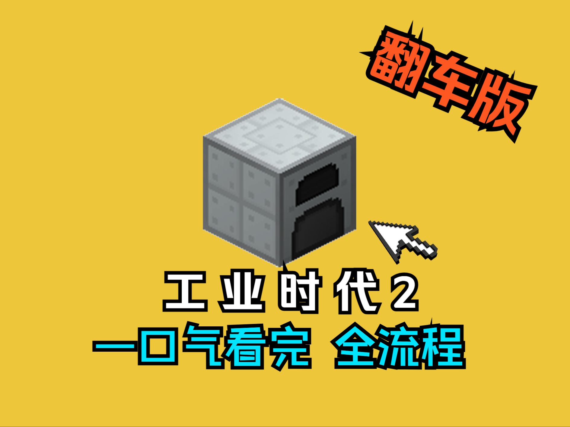 一口气看完工业世代2,经典模组:工业时代2,全流程翻车版【我的世界】