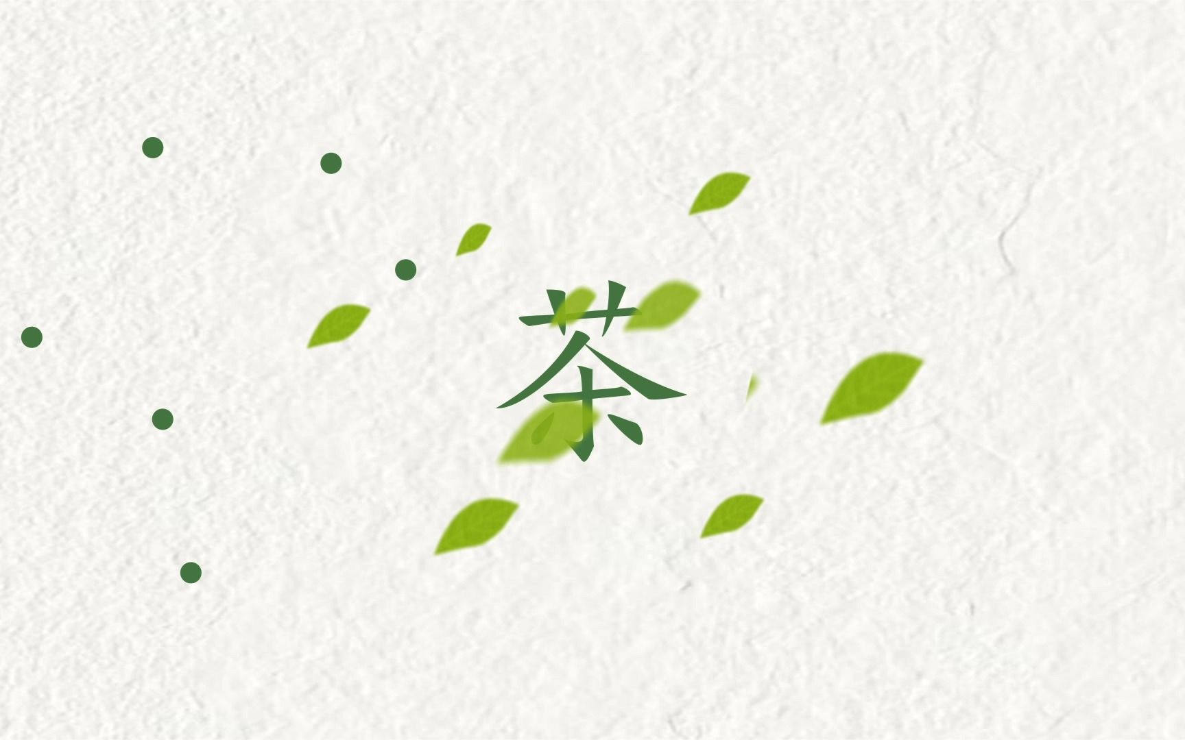 2019级数媒毕设——MG动画_《铁观音●源与制》