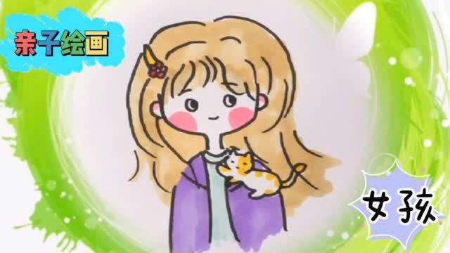 儿童亲子绘画教程,画简单又可爱的小女孩