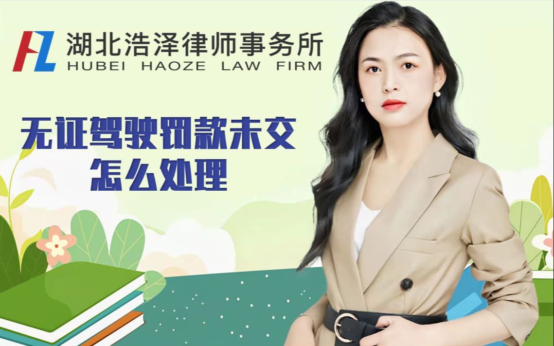无证驾驶罚款未交,怎么处理