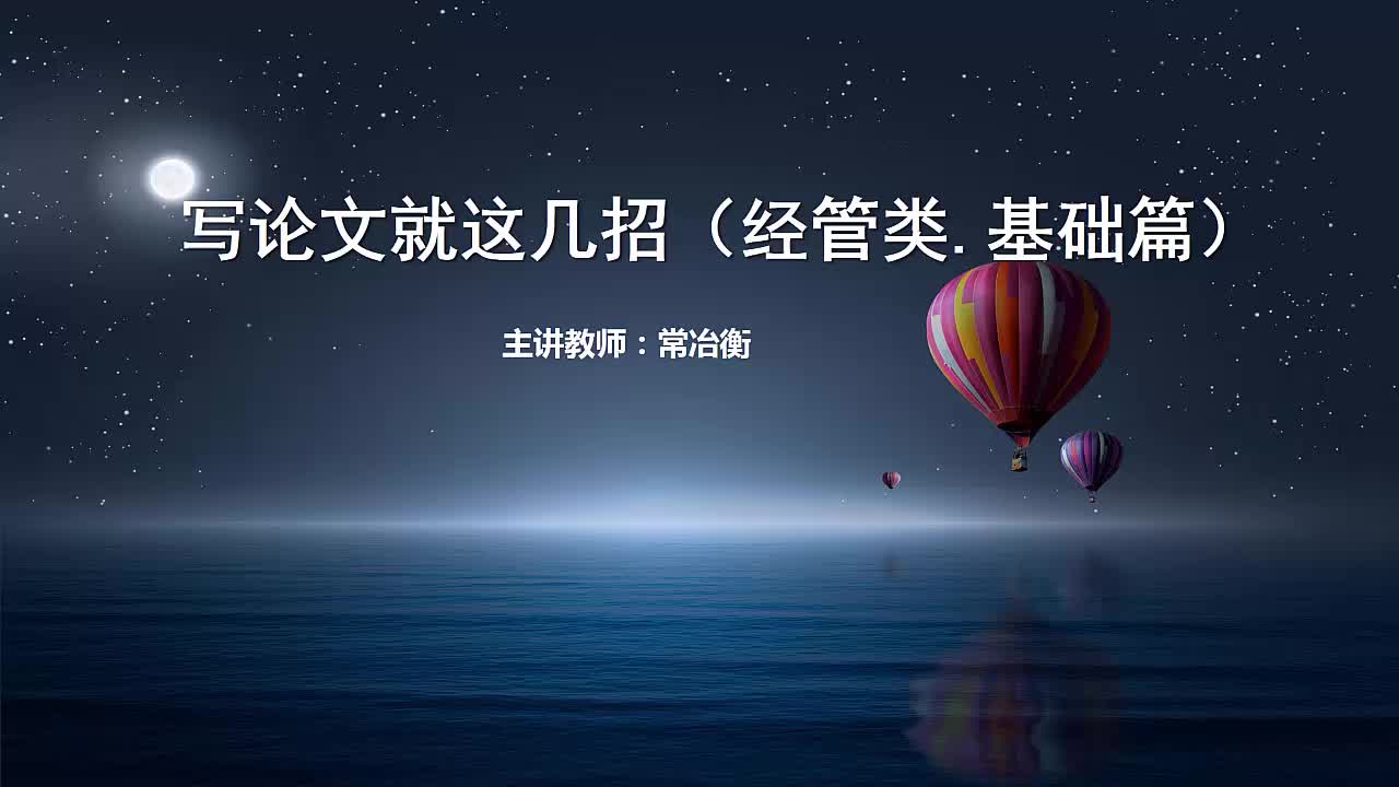 写论文就这几招.经管类-2 好的选题是成功的一半