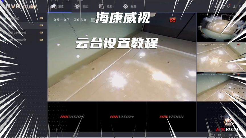 如何设置海康威视球机云台控制预置点/花样扫描/一件巡航