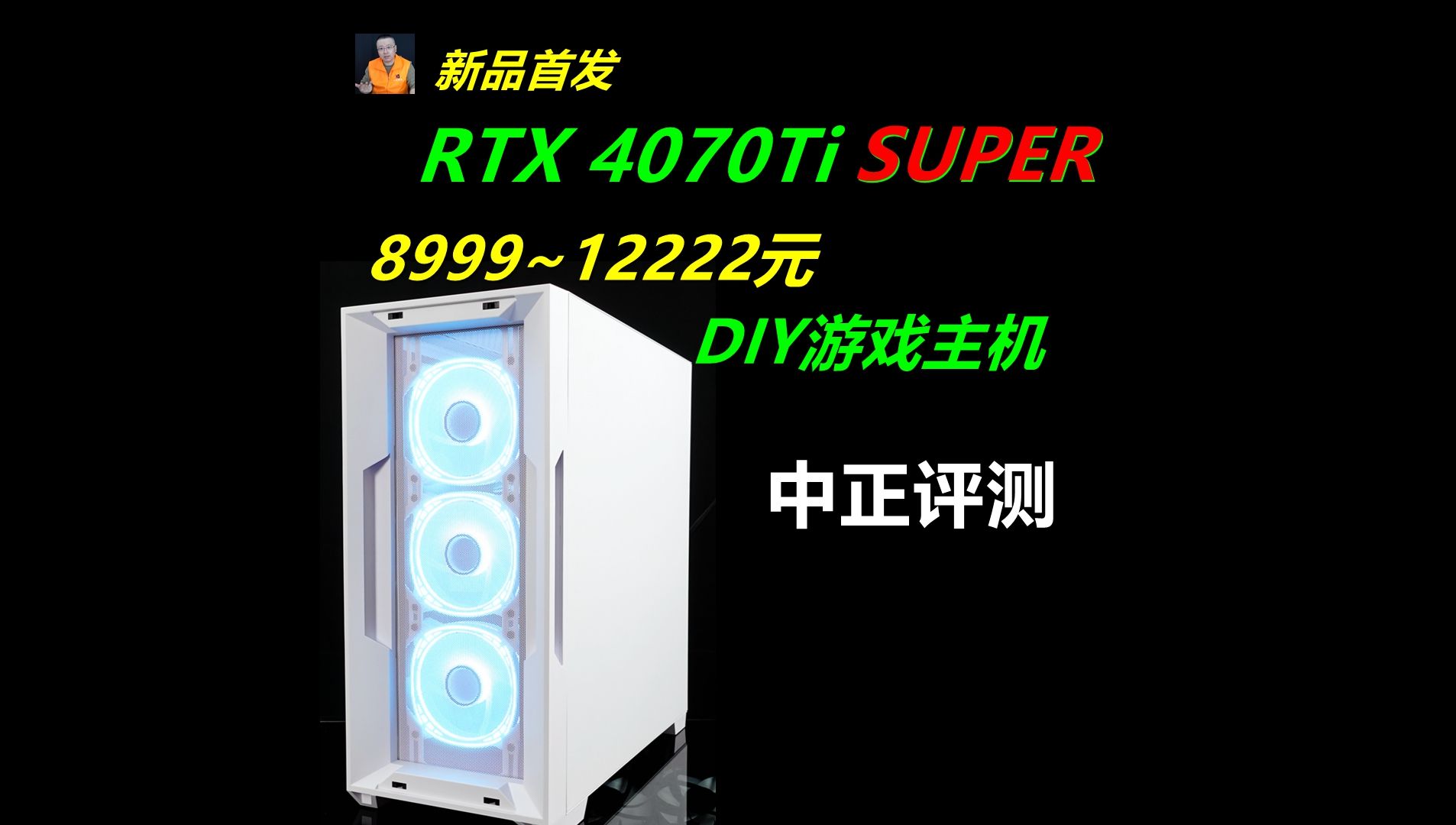 中正评测:RTX4070Ti SUPER新品显卡DIY游戏主机,笔记本电脑推荐...