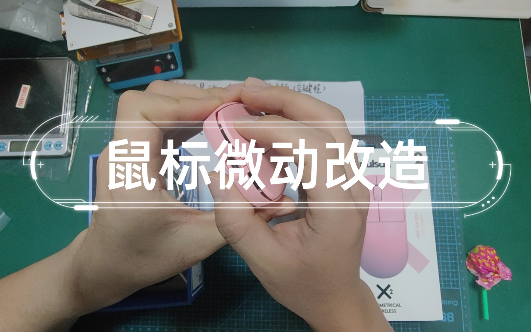 鼠标微动改造,PULSAX修复空键程!