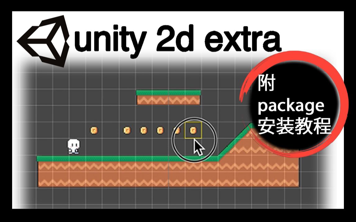 【Unity】2d extra package 功能展示与安装方法