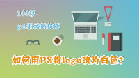 026-(小志职场100秒)-如何用PS将logo改为白色?