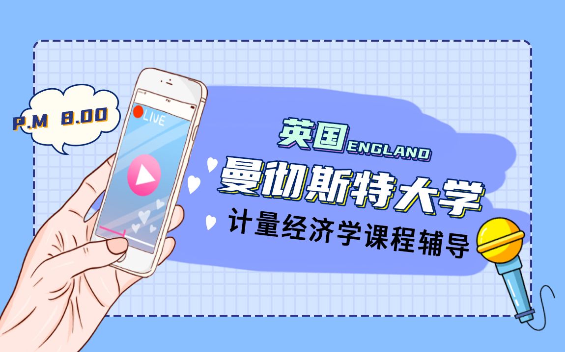 英国曼彻斯特大学本科硕士计量经济学作业题库辅导