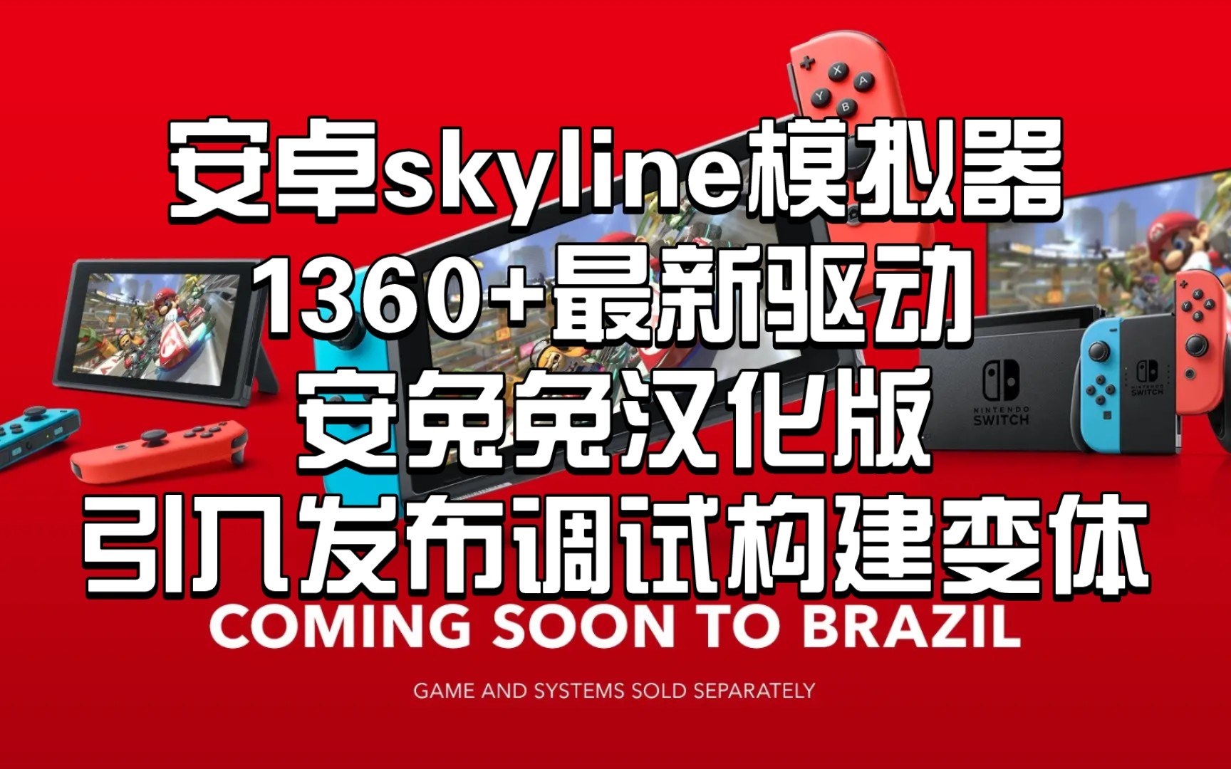 〖skyline模拟器1360汉化版〗+最新驱动下载:引入发布调试构建变体,...