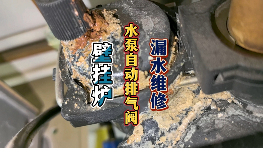 壁挂炉水泵自动排气阀漏水维修。