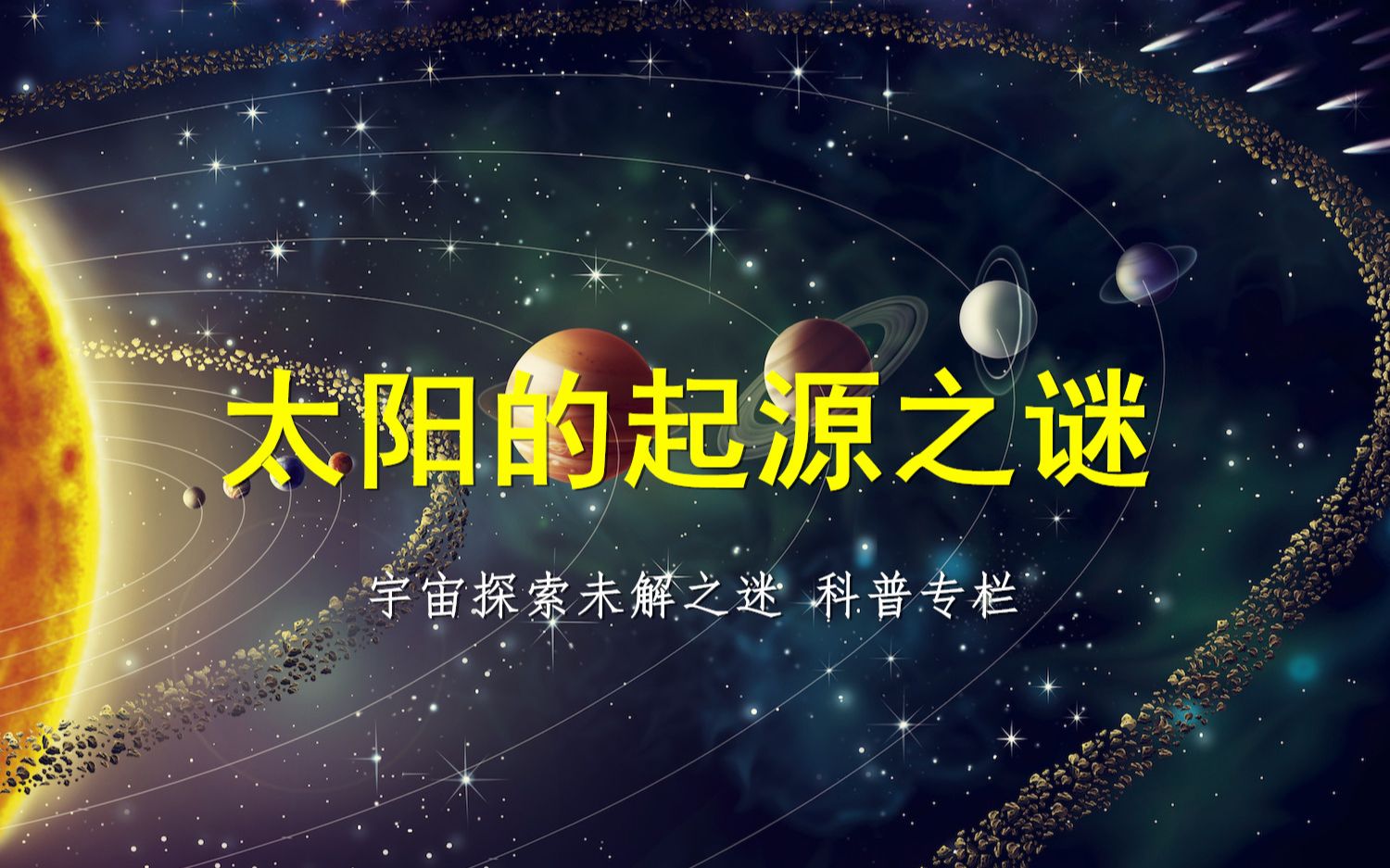 4分钟看完,太阳是如何形成的,直观感受太阳诞生的整个过程!