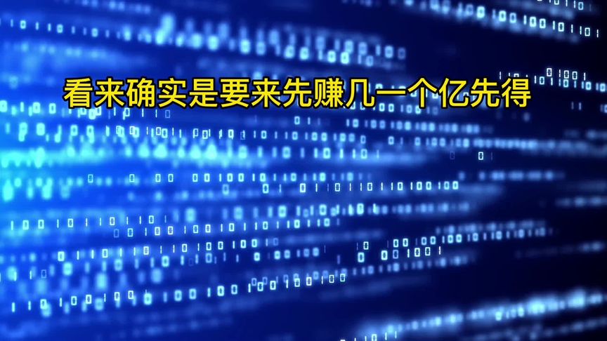 #冷知识 比亿还要大的单位是什么鬼真不可思议!#创富思维