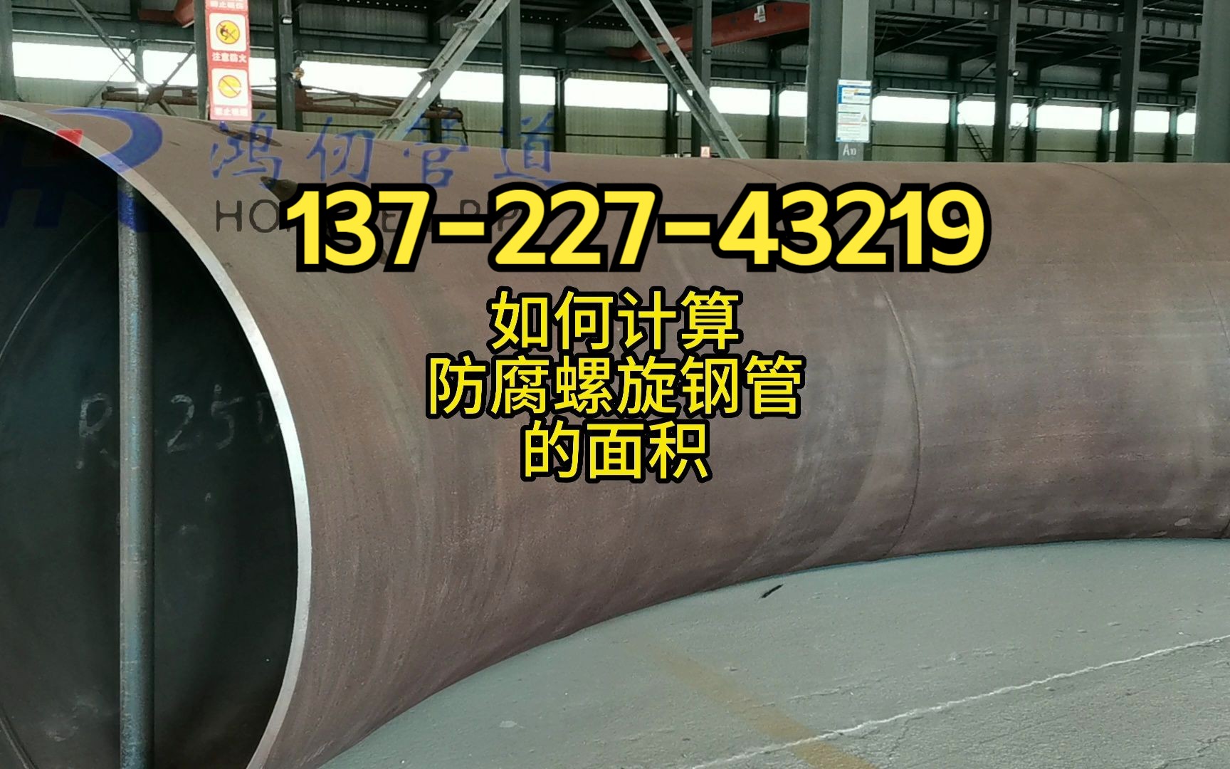 如何计算防腐螺旋钢管的面积