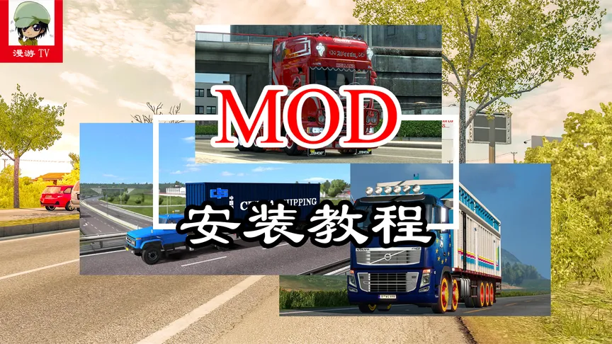 欧卡2 各类MOD模组(车辆 地图)的安装方法教程