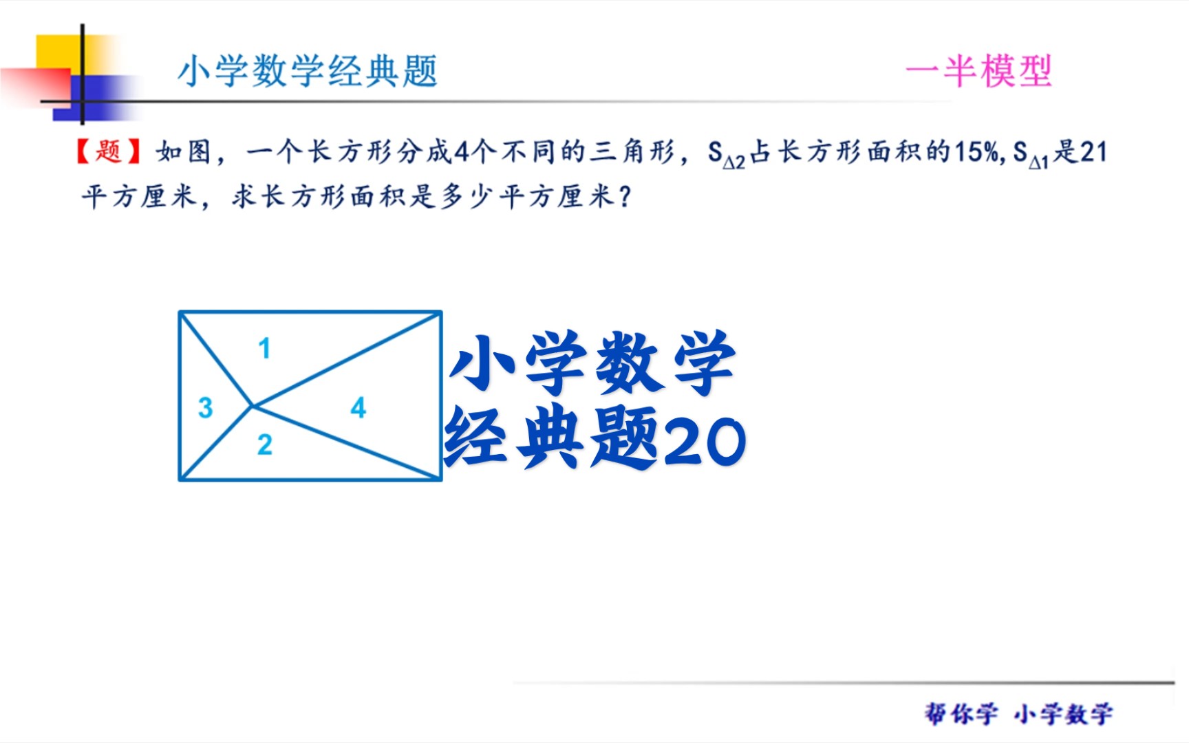 "一半模型“ 求长方形面积,很经典的小学数学题,你掌握方法了吗?