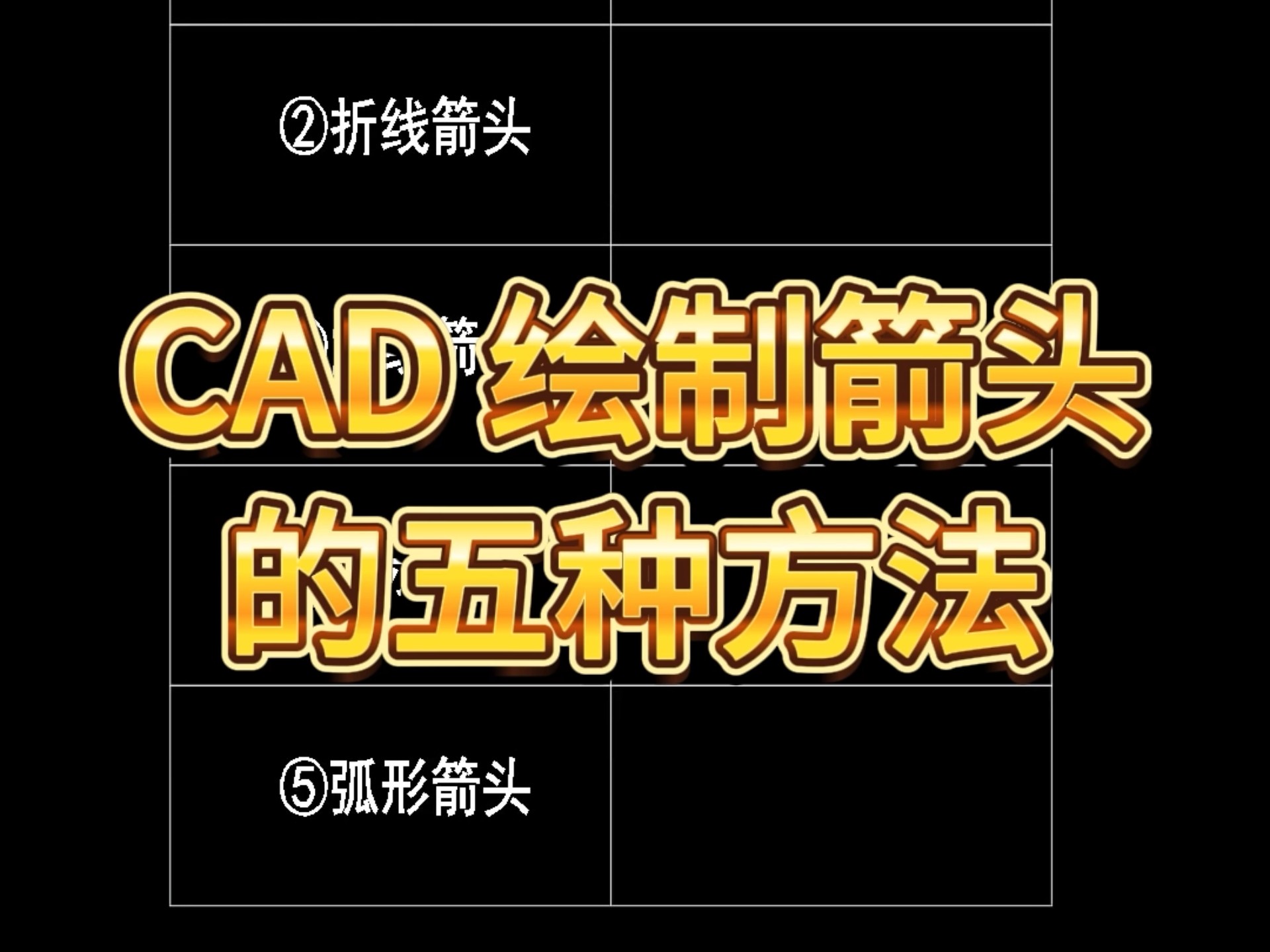 CAD绘制箭头的五种方法