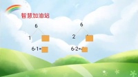 詹春梅—生活数学(6减几第二课时)