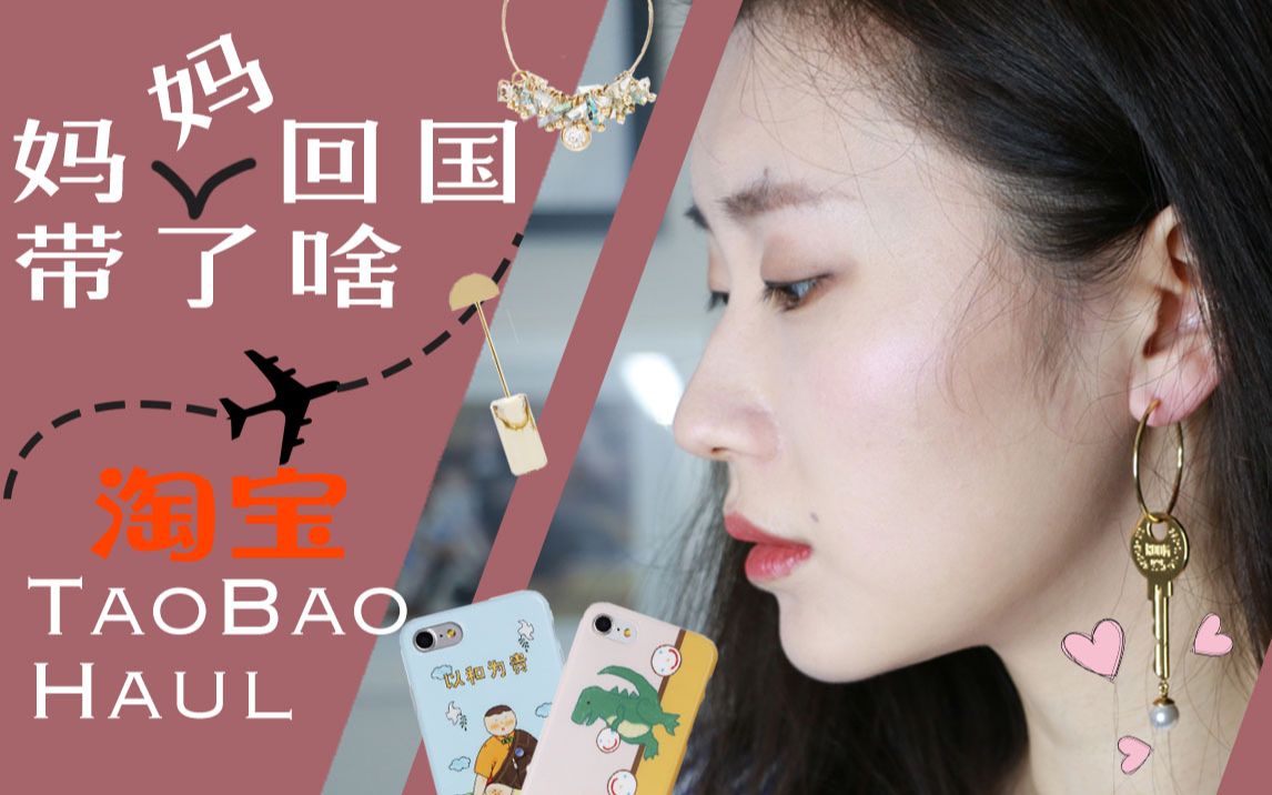 【宝妮分享】淘宝买了啥 + 好店分享:国内设计师耳环 + 手机壳 - 尤目,...