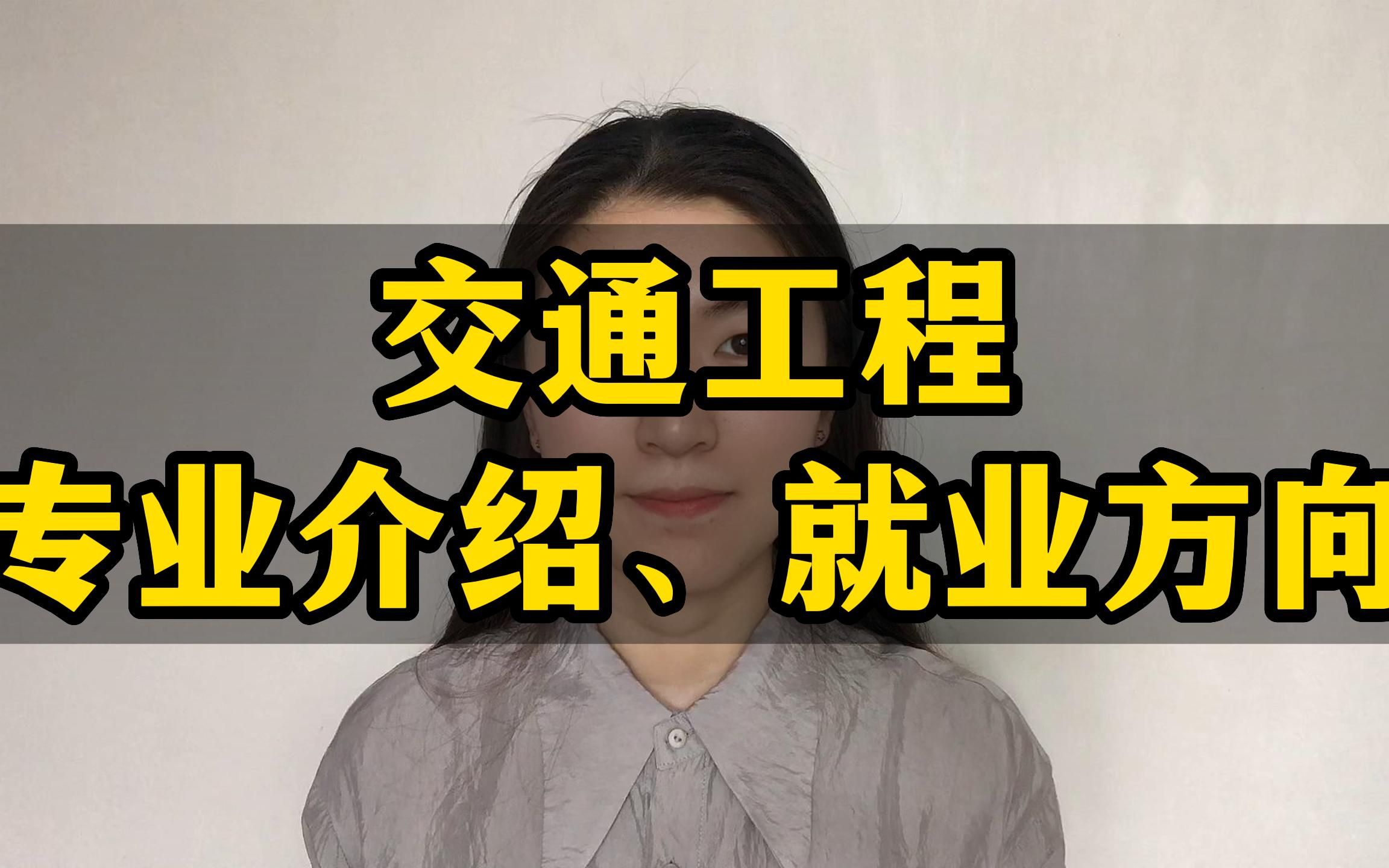 交通工程专业介绍,就业方向分析