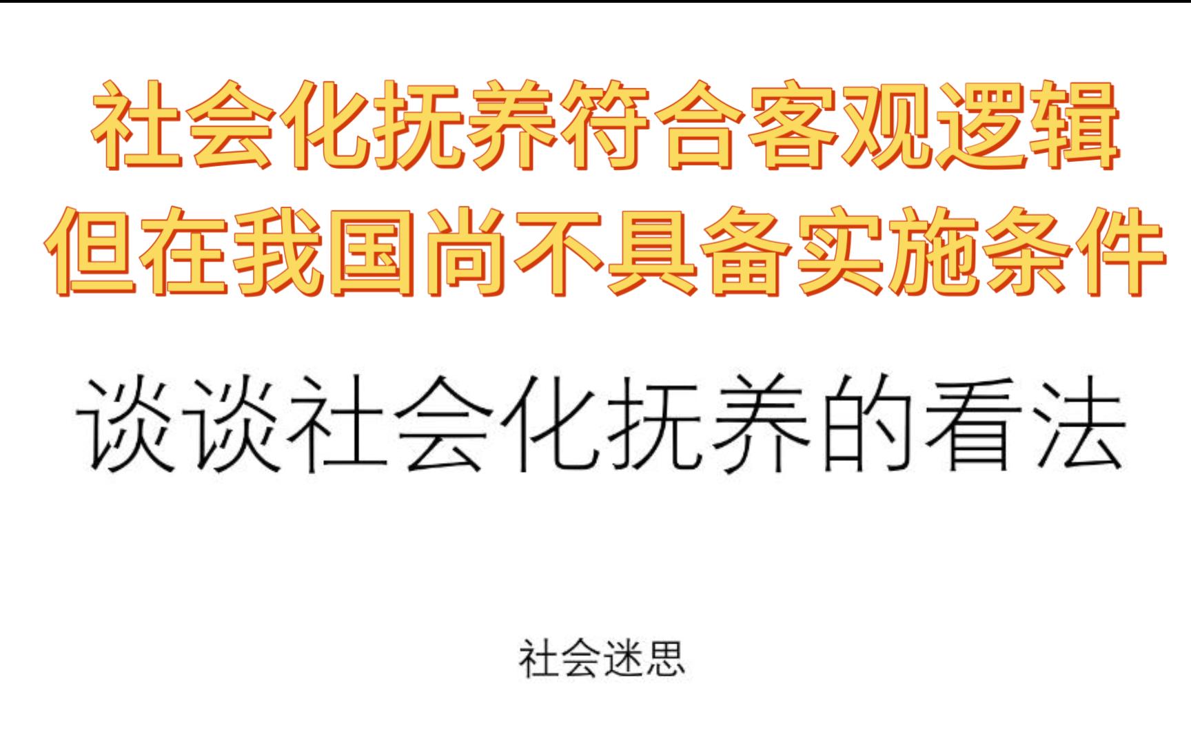 社会化抚养符合客观逻辑,但在我国尚不具备实施条件